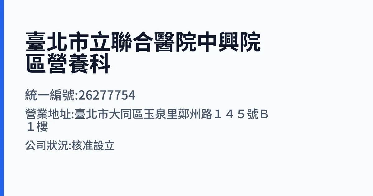 臺北市立聯合醫院中興院區營養科 - 統編 26277754(臺北市) 公司登記資料與營業項目詳細圖表