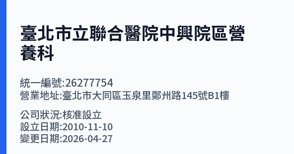 臺北市立聯合醫院中興院區營養科的照片-統編 26277754(臺北市) 公司登記資料與營業項目詳細圖表