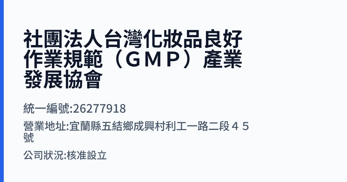 社團法人台灣化妝品良好作業規範（ＧＭＰ）產業發展協會 - 統編 26277918（宜蘭縣） 公司登記資料與營業項目詳細圖表