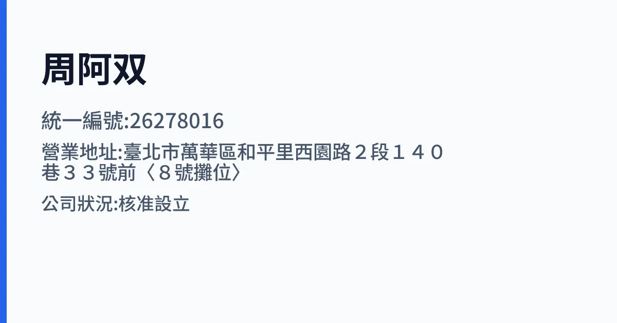 周阿双 - 統編 26278016(臺北市) 公司登記資料與營業項目詳細圖表
