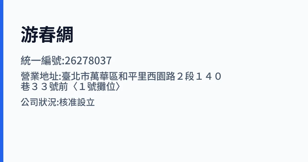 游春綢 - 統編 26278037(臺北市) 公司登記資料與營業項目詳細圖表