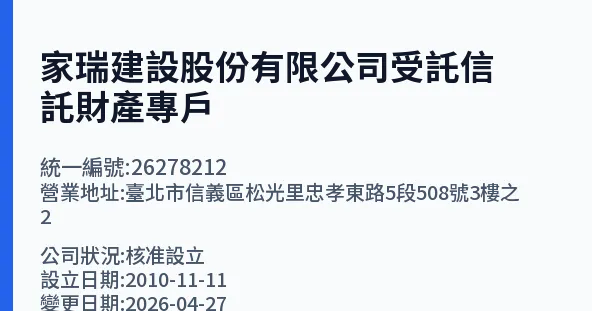 家瑞建設股份有限公司受託信託財產專戶的照片-統編 26278212(臺北市) 公司登記資料與營業項目詳細圖表