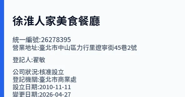 徐淮人家美食餐廳的照片-統編 26278395(臺北市) 公司登記資料與營業項目詳細圖表