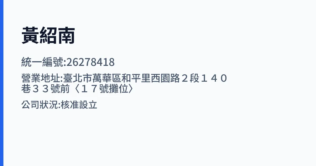 黃紹南 - 統編 26278418(臺北市) 公司登記資料與營業項目詳細圖表