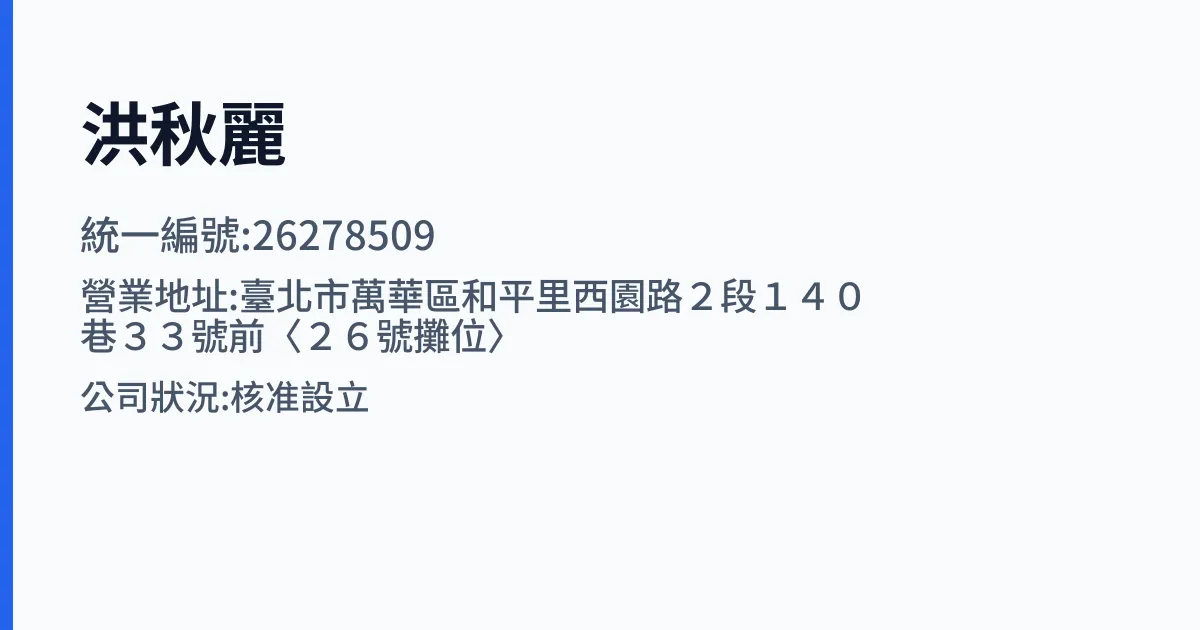 洪秋麗 - 統編 26278509(臺北市) 公司登記資料與營業項目詳細圖表