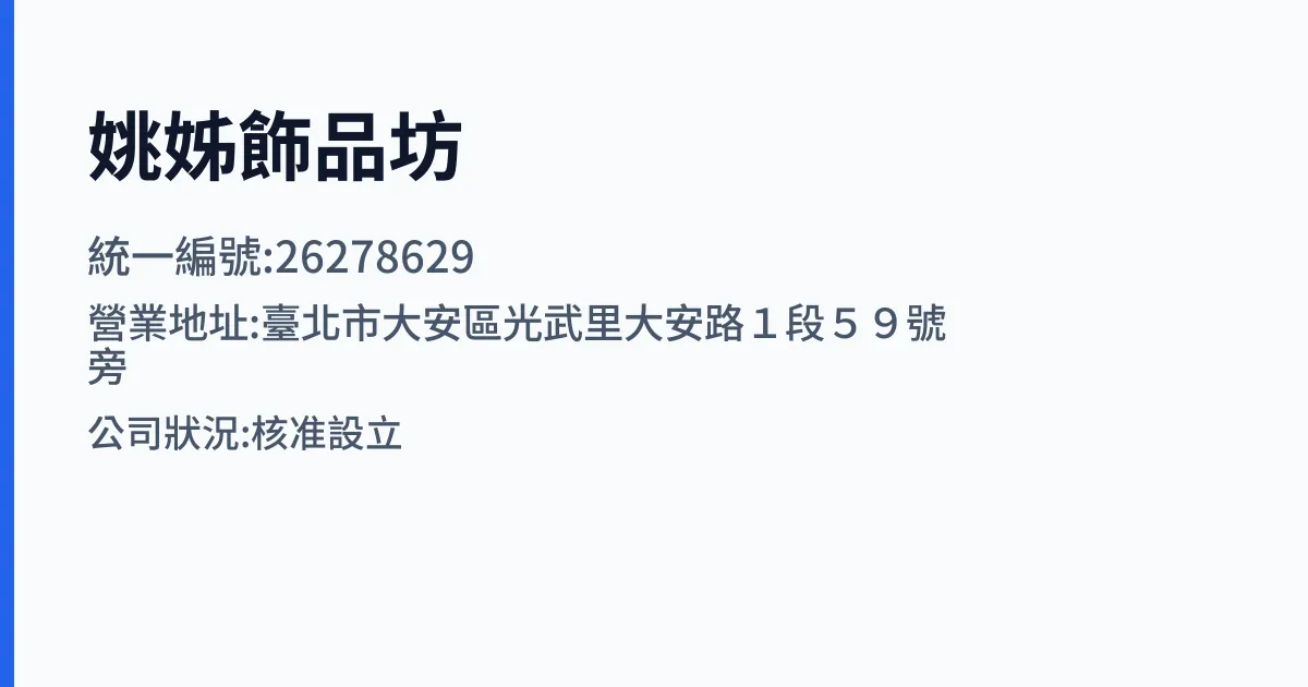 姚姊飾品坊 - 統編 26278629(臺北市) 公司登記資料與營業項目詳細圖表