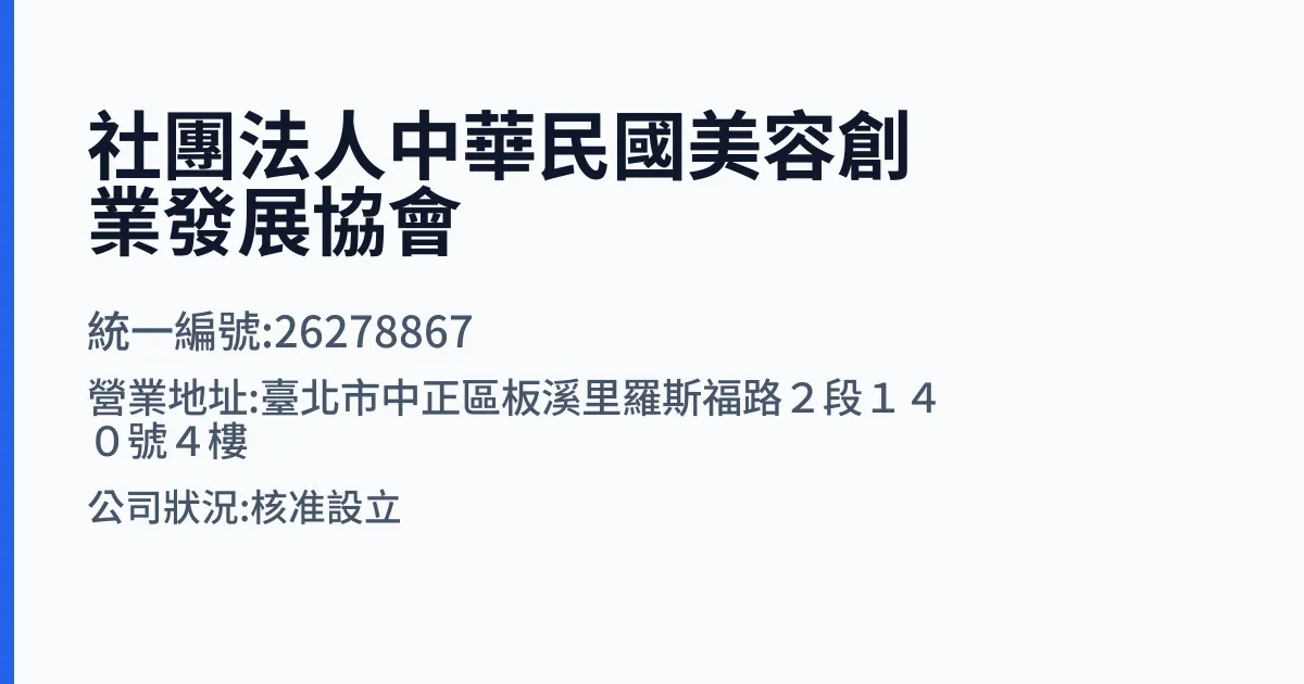 社團法人中華民國美容創業發展協會 - 統編 26278867(臺北市) 公司登記資料與營業項目詳細圖表