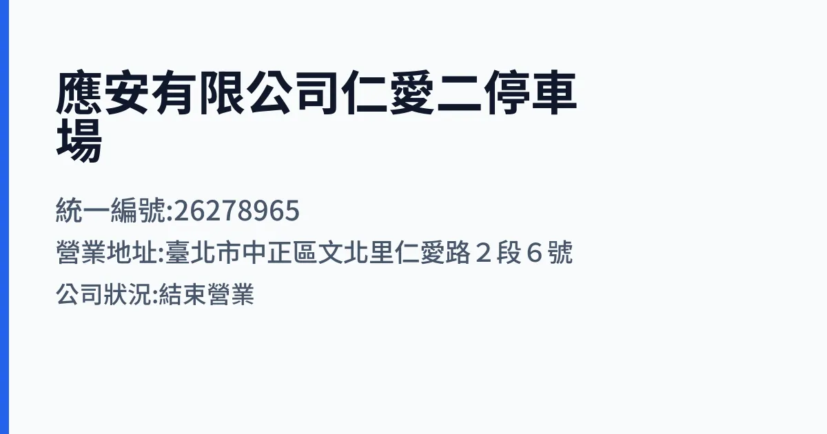 應安有限公司仁愛二停車場 - 統編 26278965(臺北市) 公司登記資料與營業項目詳細圖表