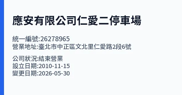 應安有限公司仁愛二停車場的照片-統編 26278965(臺北市) 公司登記資料與營業項目詳細圖表
