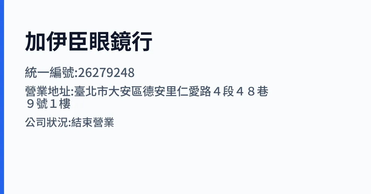 加伊臣眼鏡行 - 統編 26279248(臺北市) 公司登記資料與營業項目詳細圖表