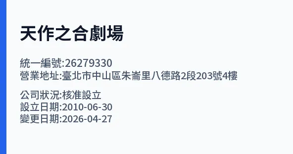 天作之合劇場的照片-統編 26279330(臺北市) 公司登記資料與營業項目詳細圖表