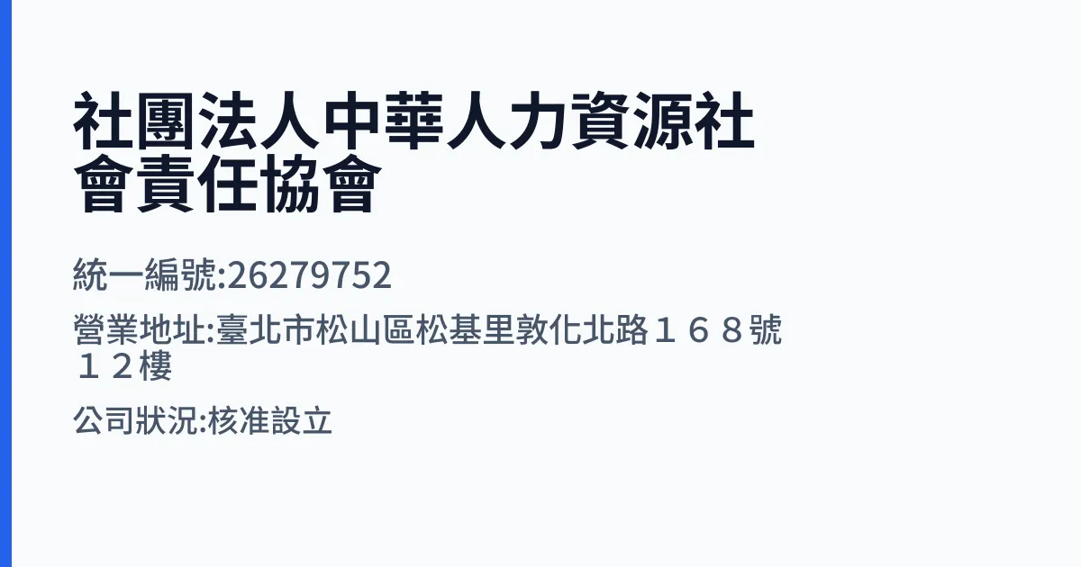 社團法人中華人力資源社會責任協會 - 統編 26279752(臺北市) 公司登記資料與營業項目詳細圖表