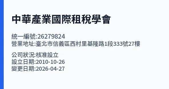 中華產業國際租稅學會的照片-統編 26279824(臺北市) 公司登記資料與營業項目詳細圖表