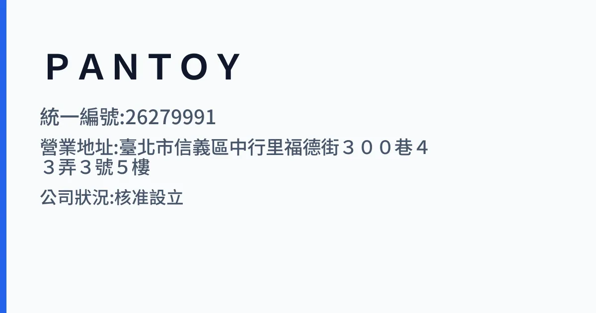 PANTOY - 統編 26279991(臺北市) 公司登記資料與營業項目詳細圖表