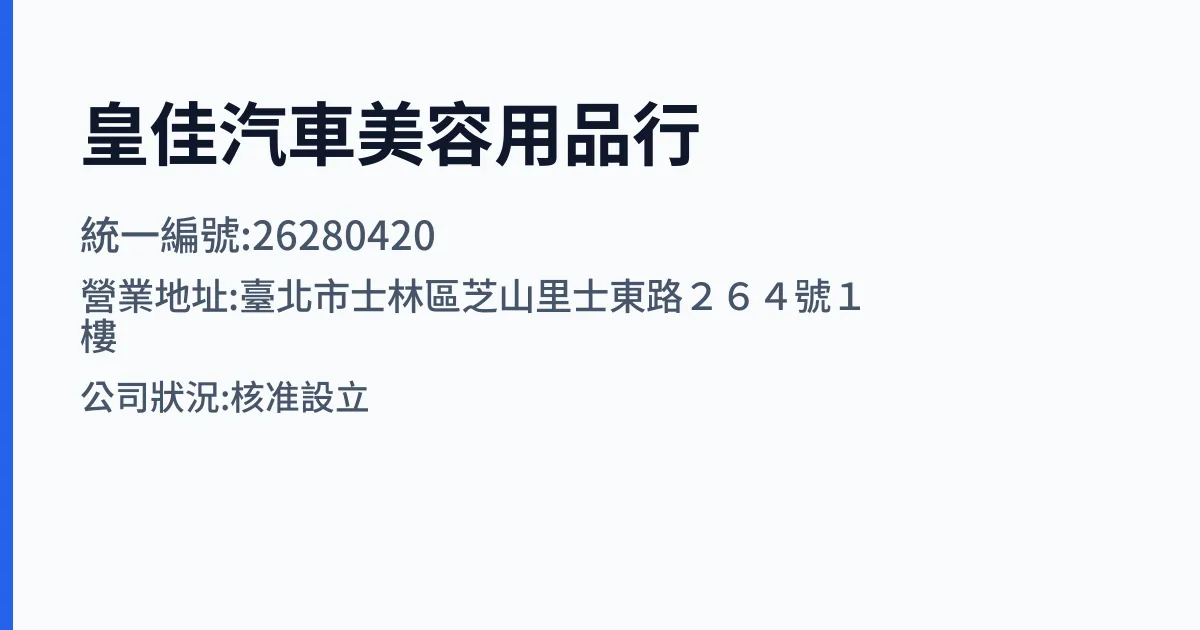 皇佳汽車美容用品行 - 統編 26280420(臺北市) 公司登記資料與營業項目詳細圖表