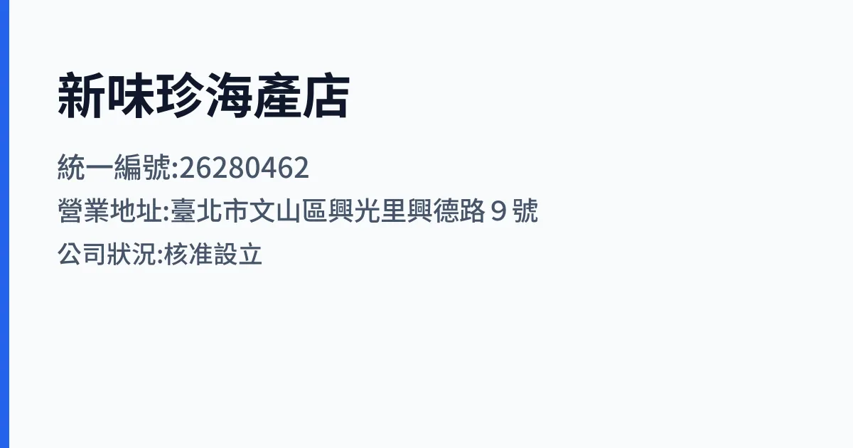 新味珍海產店 - 統編 26280462(臺北市) 公司登記資料與營業項目詳細圖表