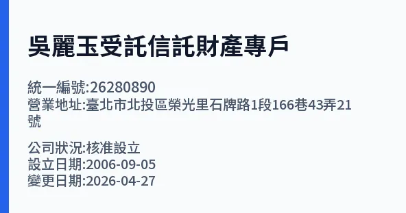 吳麗玉受託信託財產專戶的照片-統編 26280890(臺北市) 公司登記資料與營業項目詳細圖表