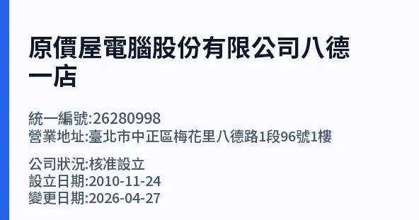 原價屋電腦股份有限公司八德一店的照片-統編 26280998(臺北市) 公司登記資料與營業項目詳細圖表