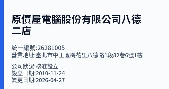 原價屋電腦股份有限公司八德二店的照片-統編 26281005(臺北市) 公司登記資料與營業項目詳細圖表