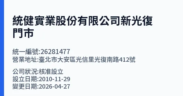 統健實業股份有限公司新光復門市的照片-統編 26281477(臺北市) 公司登記資料與營業項目詳細圖表