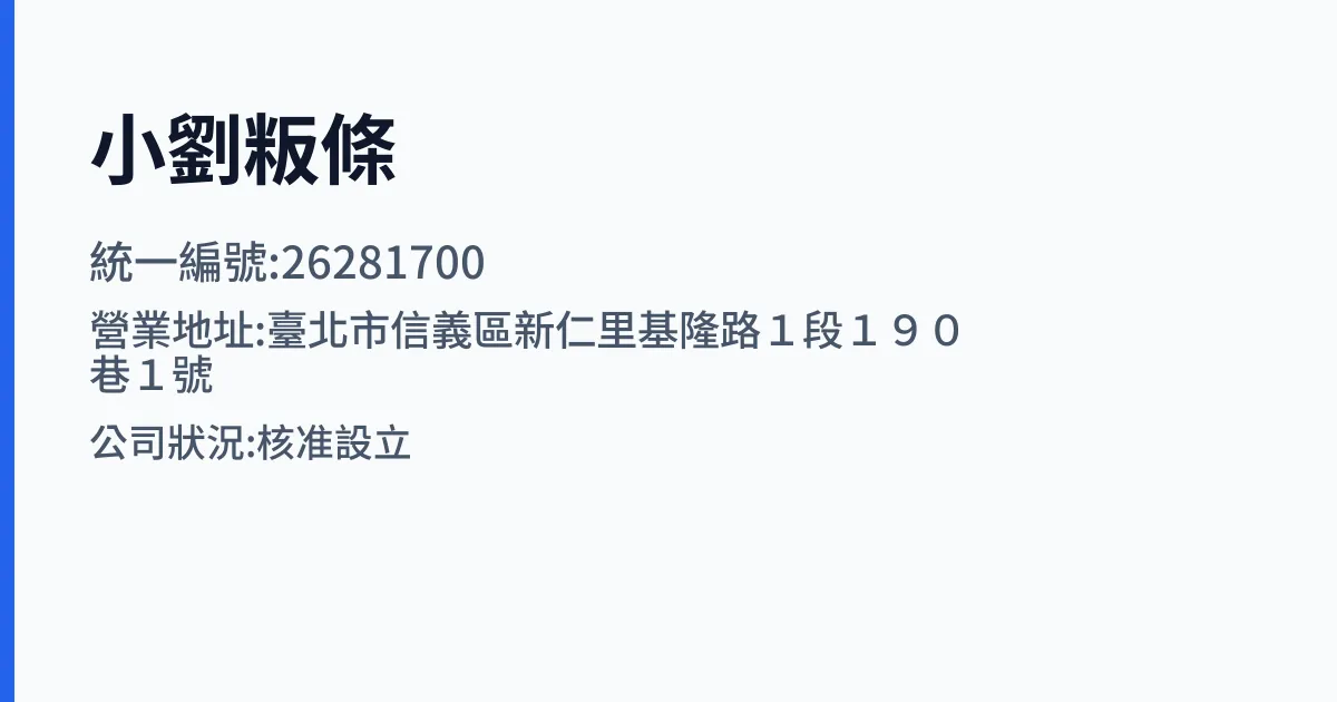 小劉粄條 - 統編 26281700(臺北市) 公司登記資料與營業項目詳細圖表