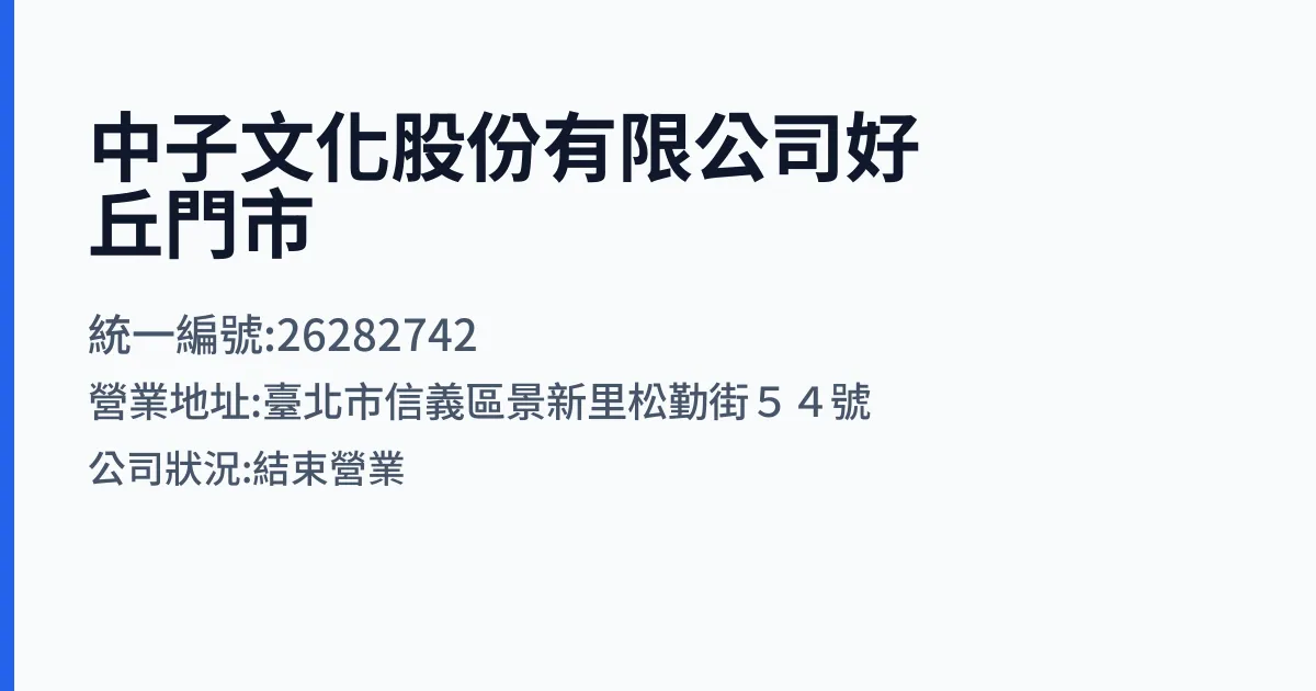 中子文化股份有限公司好丘門市 - 統編 26282742(臺北市) 公司登記資料與營業項目詳細圖表