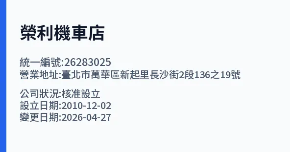 榮利機車店的照片-統編 26283025(臺北市) 公司登記資料與營業項目詳細圖表