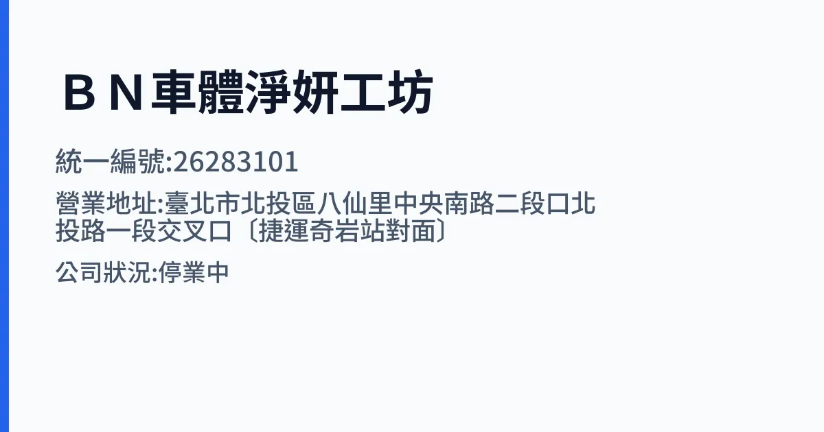 ＢＮ車體淨妍工坊 - 統編 26283101(臺北市) 公司登記資料與營業項目詳細圖表