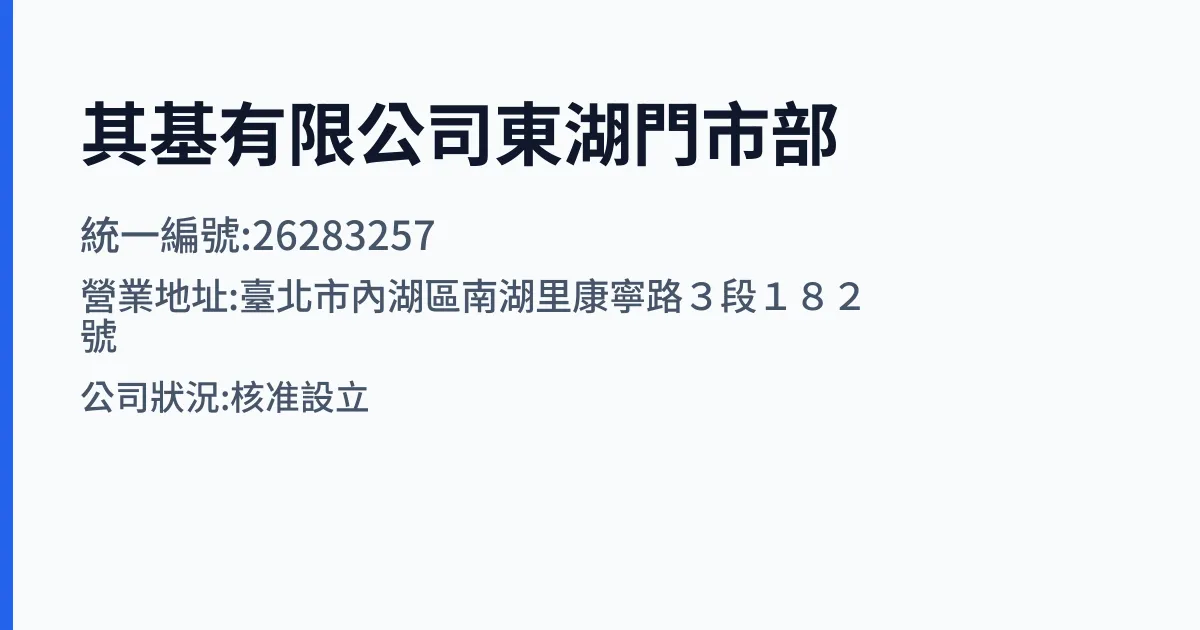 其基有限公司東湖門市部 - 統編 26283257(臺北市) 公司登記資料與營業項目詳細圖表