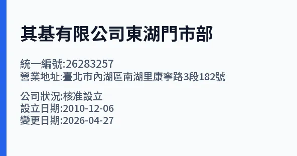 其基有限公司東湖門市部的照片-統編 26283257(臺北市) 公司登記資料與營業項目詳細圖表