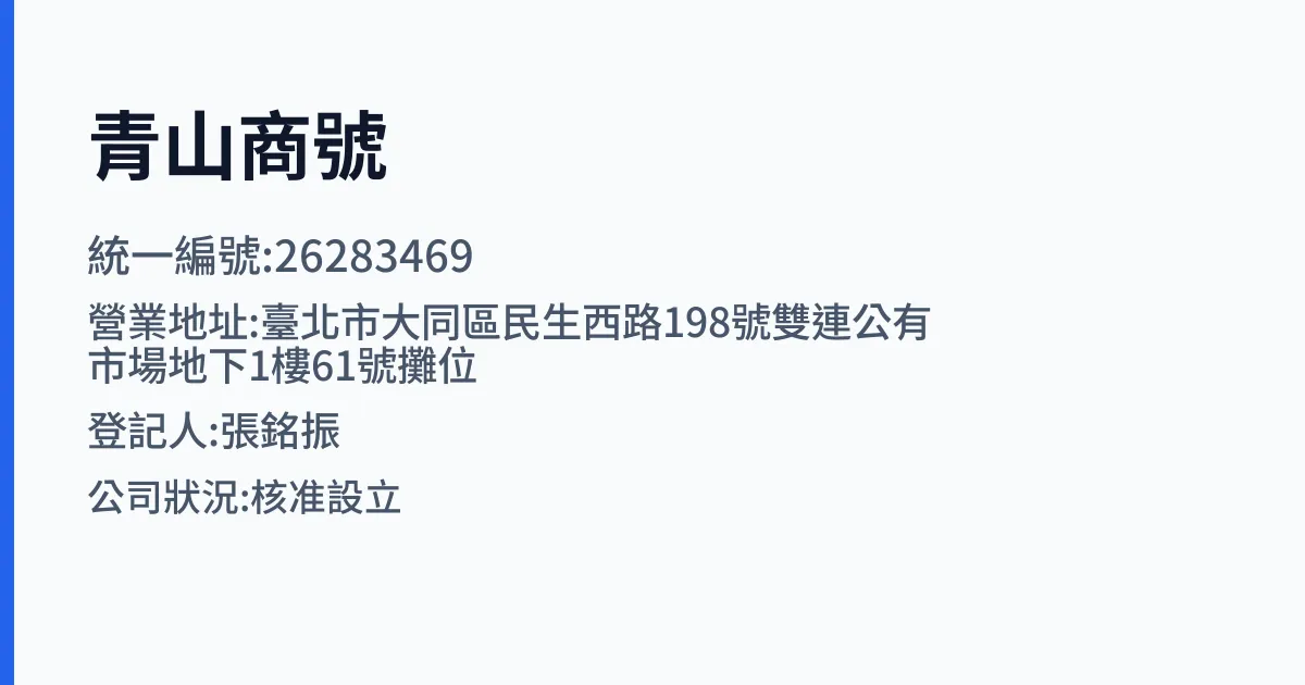 青山商號 - 統編 26283469（臺北市） 公司登記資料與營業項目詳細圖表