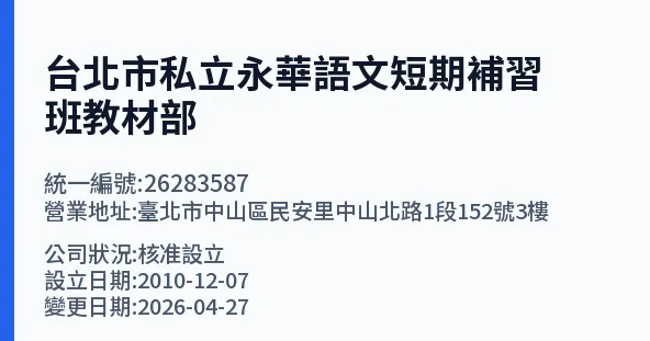 台北市私立永華語文短期補習班教材部的照片-統編 26283587(臺北市) 公司登記資料與營業項目詳細圖表