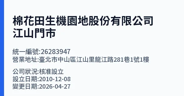 棉花田生機園地股份有限公司江山門市的照片-統編 26283947(臺北市) 公司登記資料與營業項目詳細圖表