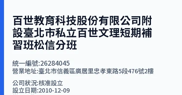 百世教育科技股份有限公司附設臺北市私立百世文理短期補習班松信分班的照片-統編 26284045(臺北市) 公司登記資料與營業項目詳細圖表