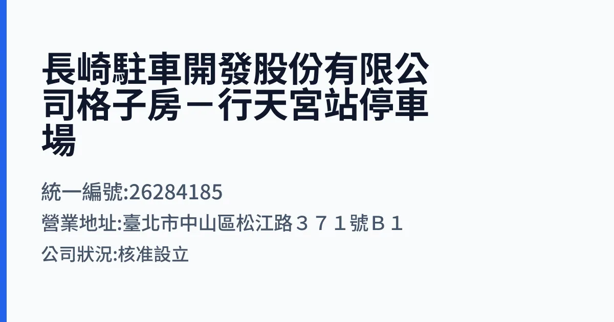 長崎駐車開發股份有限公司格子房－行天宮站停車場 - 統編 26284185(臺北市) 公司登記資料與營業項目詳細圖表