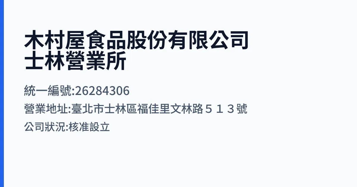 木村屋食品股份有限公司士林營業所 - 統編 26284306(臺北市) 公司登記資料與營業項目詳細圖表