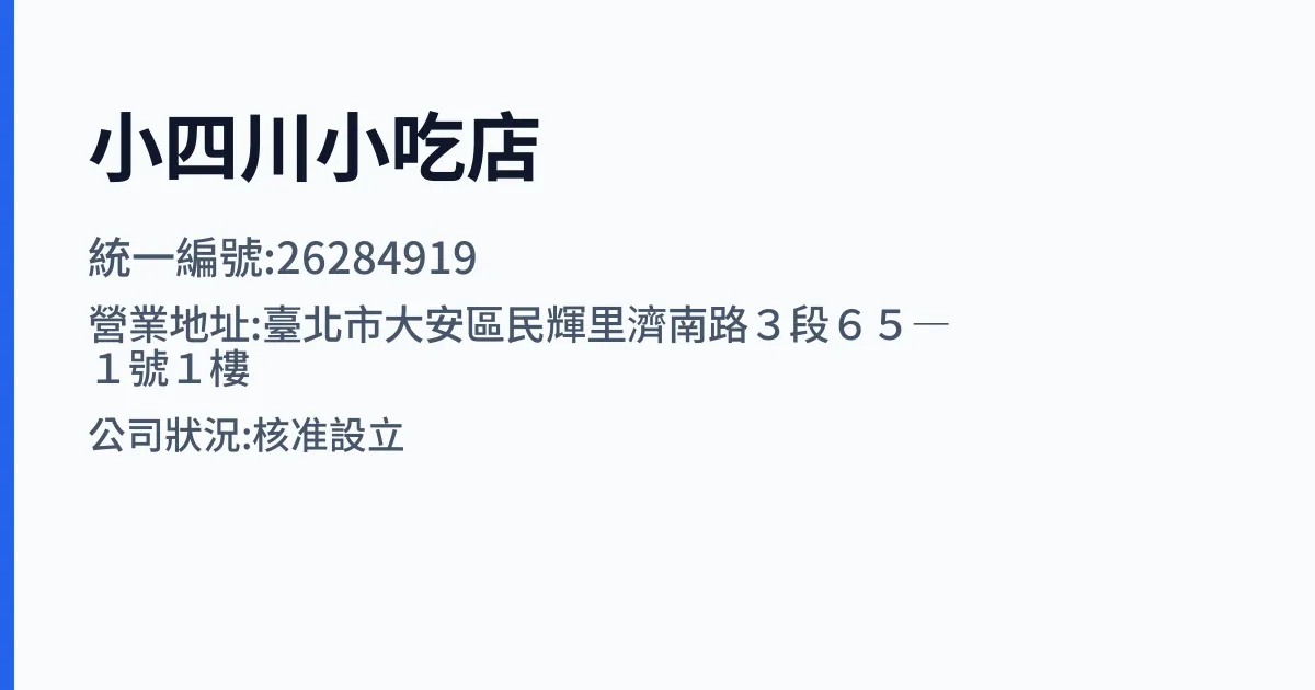 小四川小吃店 - 統編 26284919(臺北市) 公司登記資料與營業項目詳細圖表