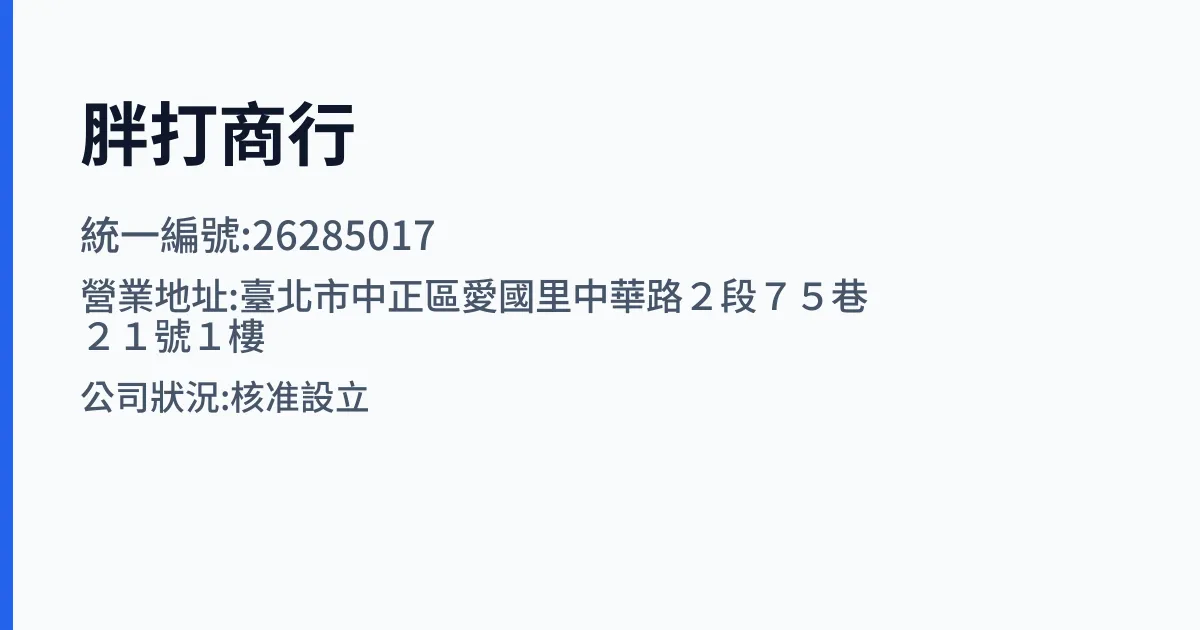 胖打商行 - 統編 26285017(臺北市) 公司登記資料與營業項目詳細圖表