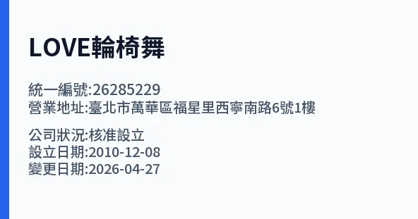 LOVE輪椅舞的照片-統編 26285229(臺北市) 公司登記資料與營業項目詳細圖表