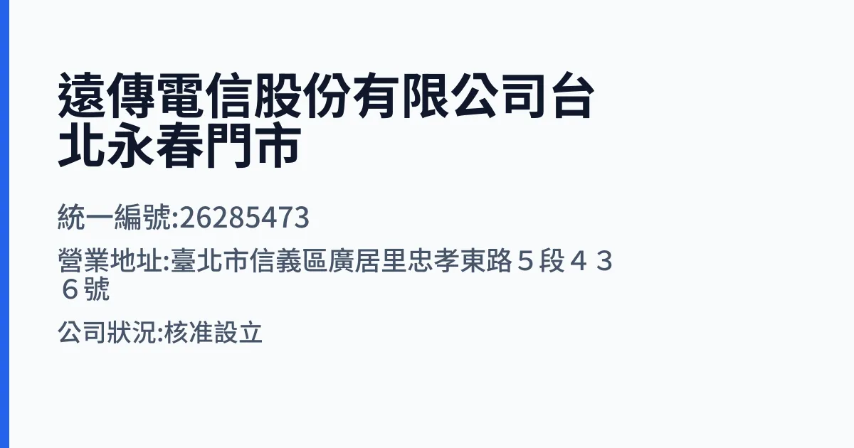 遠傳電信股份有限公司台北永春門市 - 統編 26285473(臺北市) 公司登記資料與營業項目詳細圖表