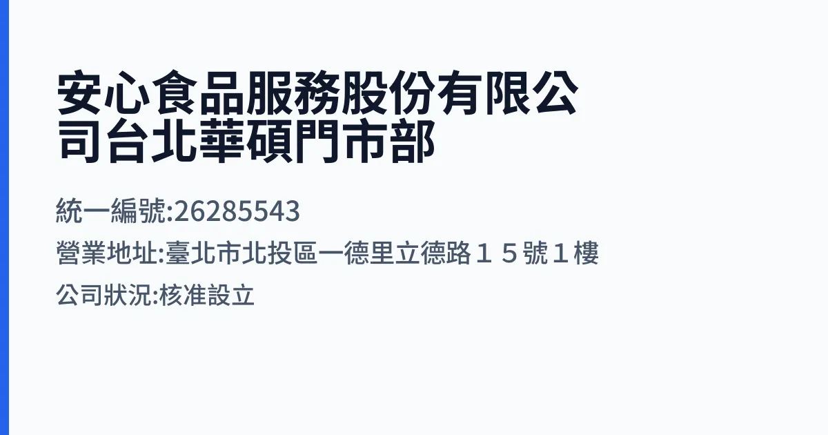 安心食品服務股份有限公司台北華碩門市部 - 統編 26285543(臺北市) 公司登記資料與營業項目詳細圖表