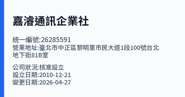 嘉濬通訊企業社的照片-統編 26285591(臺北市) 公司登記資料與營業項目詳細圖表