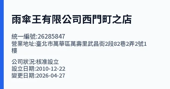 雨傘王有限公司西門町之店的照片-統編 26285847(臺北市) 公司登記資料與營業項目詳細圖表