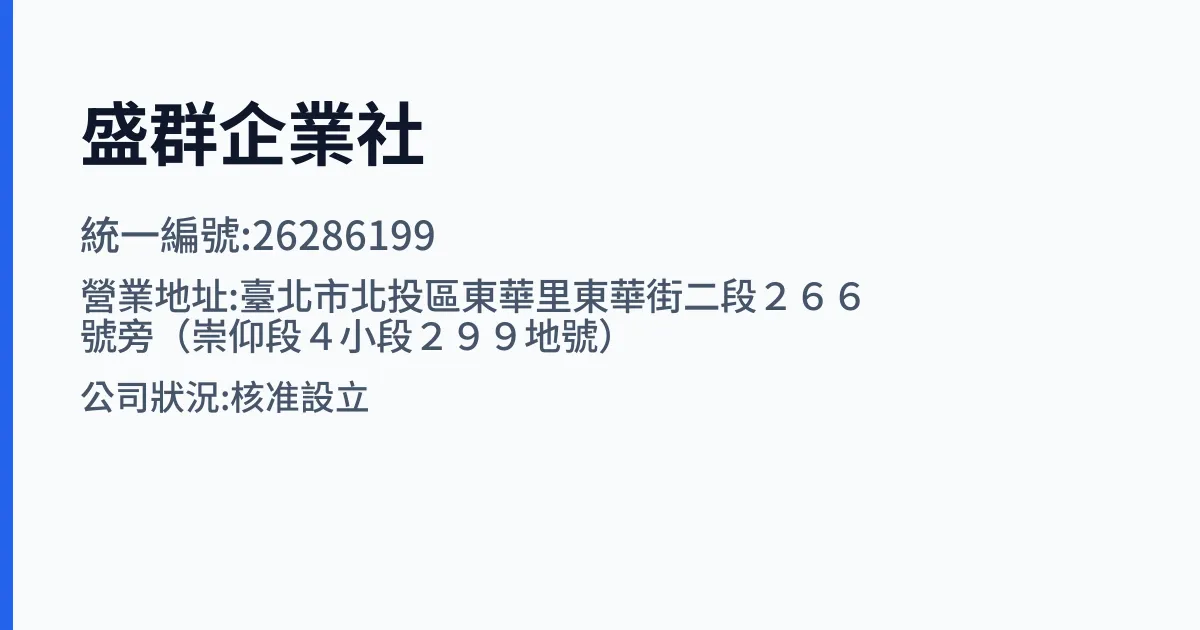 盛群企業社 - 統編 26286199(臺北市) 公司登記資料與營業項目詳細圖表