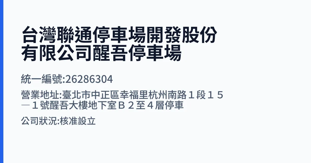台灣聯通停車場開發股份有限公司醒吾停車場 - 統編 26286304(臺北市) 公司登記資料與營業項目詳細圖表