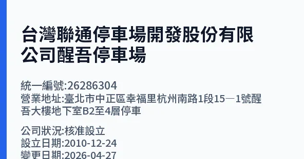 台灣聯通停車場開發股份有限公司醒吾停車場的照片-統編 26286304(臺北市) 公司登記資料與營業項目詳細圖表