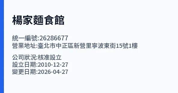 楊家麵食館的照片-統編 26286677(臺北市) 公司登記資料與營業項目詳細圖表
