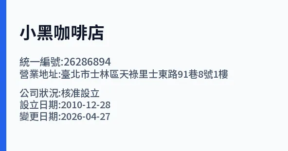 小黑咖啡店的照片-統編 26286894(臺北市) 公司登記資料與營業項目詳細圖表