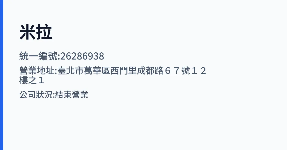 米拉 - 統編 26286938(臺北市) 公司登記資料與營業項目詳細圖表