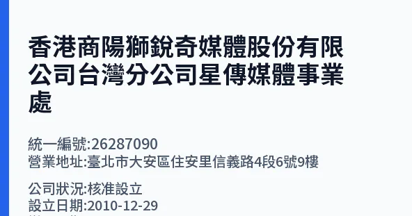 香港商陽獅銳奇媒體股份有限公司台灣分公司星傳媒體事業處的照片-統編 26287090(臺北市) 公司登記資料與營業項目詳細圖表